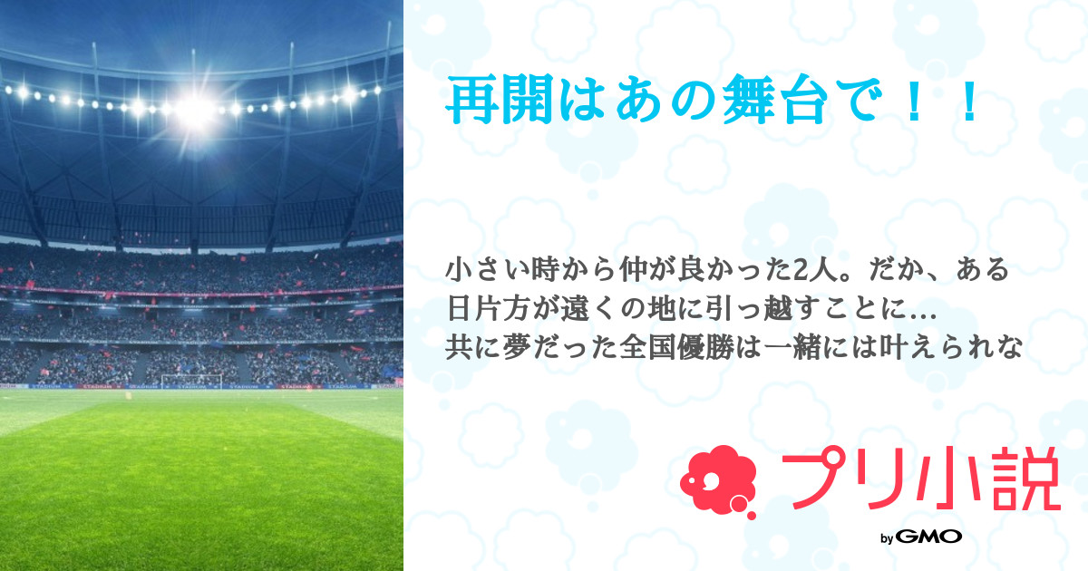 再開はあの舞台で！！ - 全12話 【連載中】（Mrs.NiziU APPLE 🌈🍏さんの夢小説） | 無料スマホ夢小説ならプリ小説 byGMO